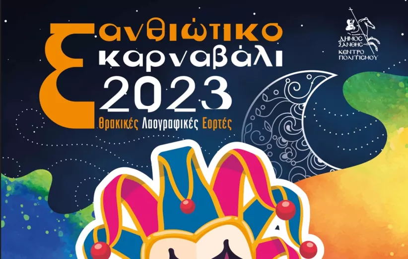 Το πρόγραμμα του Ξανθιώτικου καρναβαλιού 2023 | xronos.gr